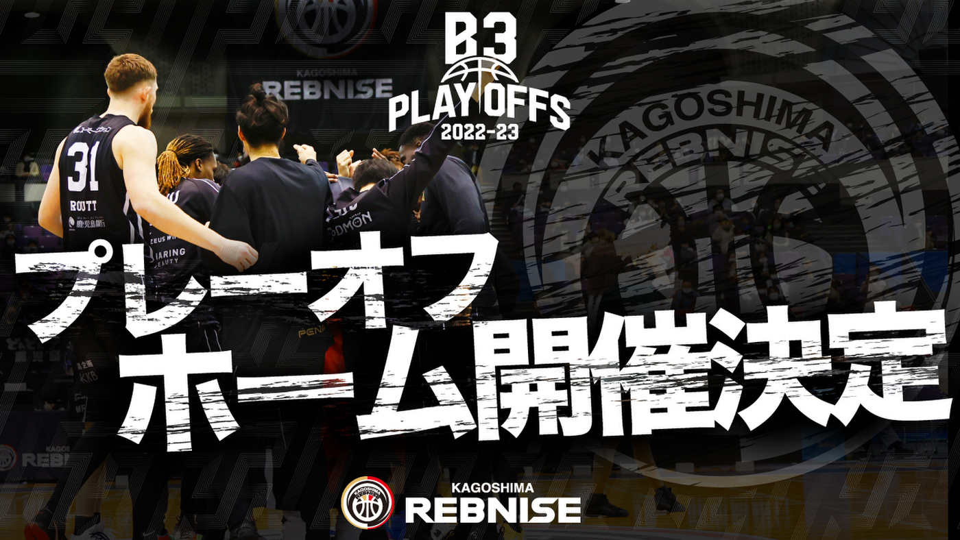 B3 PLAYOFFS QUARTERFINALS 2022-23 ホーム開催決定のお知らせ | 鹿児島レブナイズ