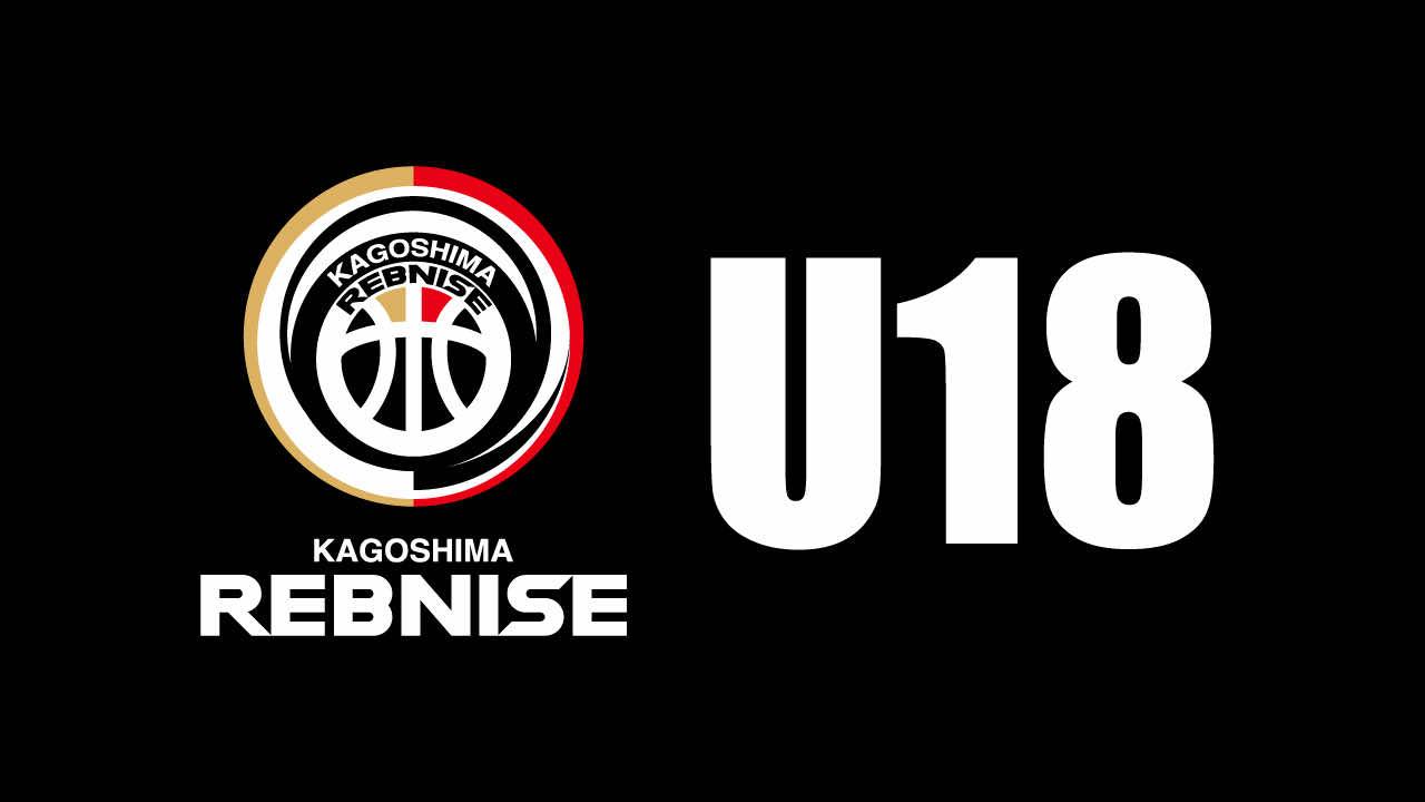 U18 | 鹿児島レブナイズ