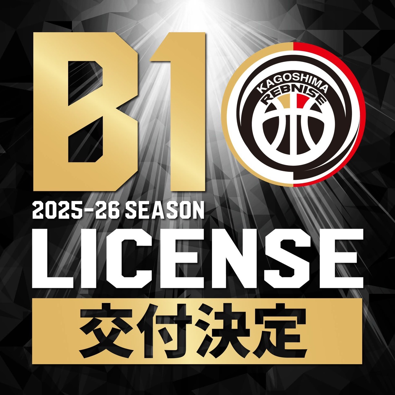 2025-26シーズン B1ライセンス交付決定のお知らせ | 鹿児島レブナイズ